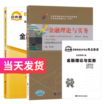 自考套装 经济管理专业 00150 金融理论与实务  教材+自考通试卷