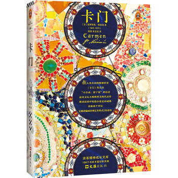 卡门/读客经典文库 (法)普罗斯佩·梅里美