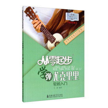 【正版图书】从零起步学弹尤克里里 王潇 著 上海音乐学院出版社