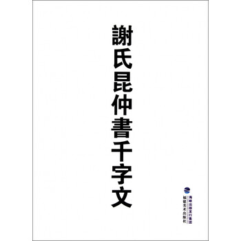谢氏昆仲书千字文