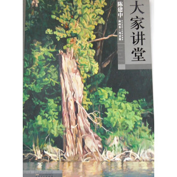 大家讲堂 陈建中油画卷 风景篇