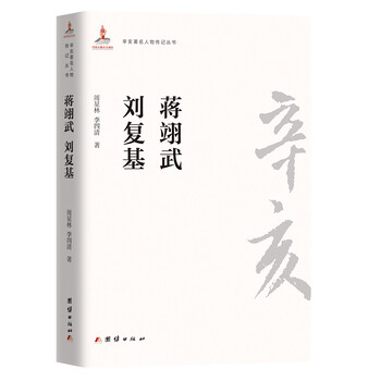 蒋翊武刘复基/辛亥著名人物传记丛书 周星林 李四清