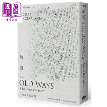 故道 以足为度的旅程 港台原版 罗伯特 麦克法伦 大家 英国文学