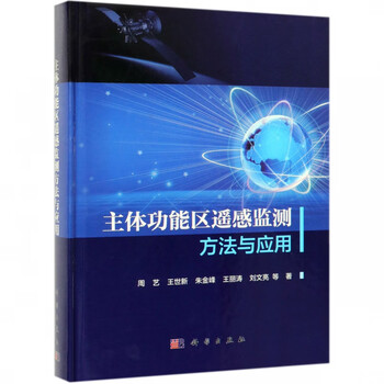 主体功能区遥感监测方法与应用(精)