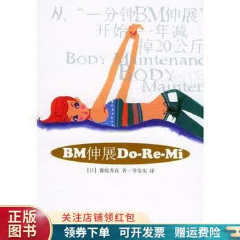 BM伸展Do-Re-Mi