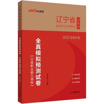 中公教育2022辽宁省公务员录用考试教材：全真模拟预测试卷行政职业能力测验（全新升级）