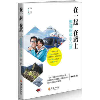 在一起 在路上【正版图书】