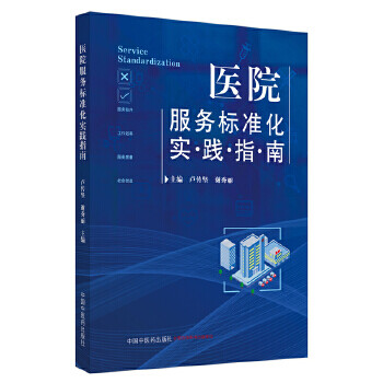 [正版图书] 医院服务标准化实践指南 卢传坚谢秀丽 中国中医药出版社 9787513262569