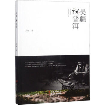吴疆说普洱【正版包邮】
