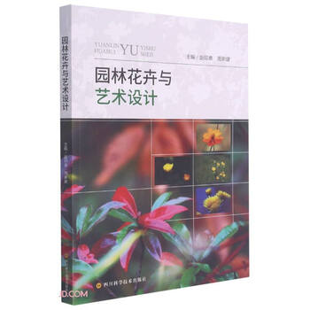 园林花卉与艺术设计