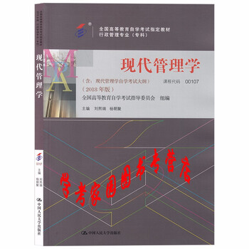 2022自考教材00107 现代管理学2018年版 刘熙瑞  自考行政管理专科教材 中国人民大学出版社