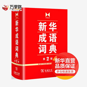 新华成语词典第2版（第二版） 商务印书馆
