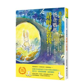 我不是故意的！爸爸妈妈请耐心教我：理解小小孩的各种情绪 港台原版育儿家教儿童教育培养自尊情绪疏导