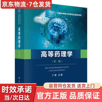 【京送自营同仓发货】高等药理学(第二版) 丁健 著 科学出版社