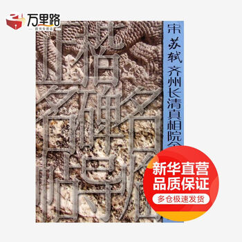 宋苏轼齐州长清真相院舍利塔铭