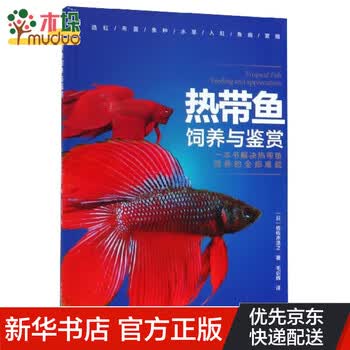 热带鱼饲养与鉴赏