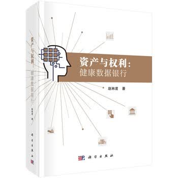 资产与权利：健康数据银行/赵林度
