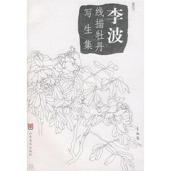 李波线描牡丹写生集