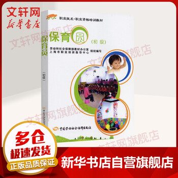 保育员 初级 职业资格培训教材