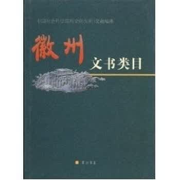徽州文书类目
