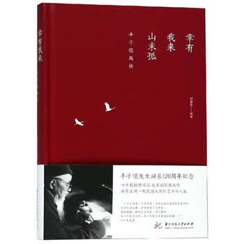 幸有我来山未孤:丰子恺画传