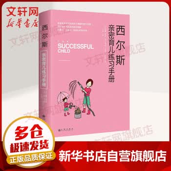 西尔斯 孕育百科系列 亲密育儿练习手册