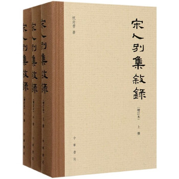 宋人别集叙录(增订本上中下)(精)