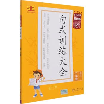 5·3小学基础练 句式训练大全 语文2年级 图书