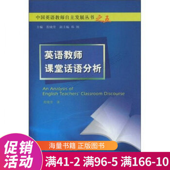英语教师课堂话语分析
