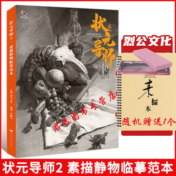 状元导师2素描静物临摹范本 2021烈公文化符腾飞单个组合静物步骤对临图片对画美术高考联考美院教材教程道具罐子基础画册书籍