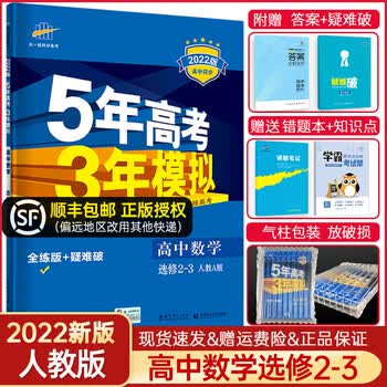 2022版 五年高考三年模拟数学选修2-3 人教版RJA  高二数学选修二杠三同步训练复习练习册 高
