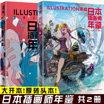 【自选】日本插画师年鉴ILLUSTRATION平成、令和 平泉康儿 画集插画绘画绘本作品集 共2册 日本插画师年鉴平成+令和（定价286元）