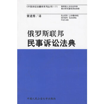 俄罗斯联邦民事诉讼法典
