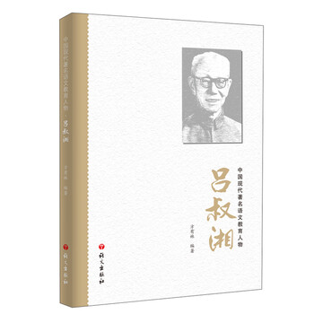 {正版新书}吕叔湘9787518706709