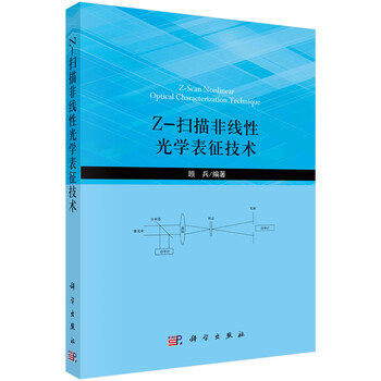 Z-扫描非线性光学表征技术/顾兵