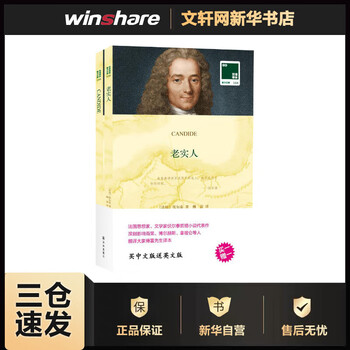 老实人 (法)伏尔泰(Voltaire)  傅雷 译 书籍