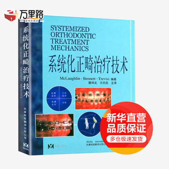系统化正畸治疗技术
