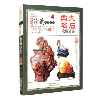 收藏赏玩指南 四大名石收藏品鉴