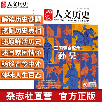 2020年《国家人文历史》文史参考 期刊杂志【单本多期】 2020年12月上第23期三国黄金配角孙吴