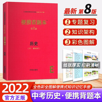 【自选】便携背题本中考语文数学英语物理化学生物政治历史地理第8八版全一册通用初中基础知识记忆手册复习 历史