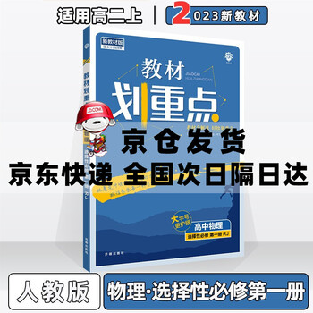 2023版新教材新高考高中教材划重点高二上选修一人教版 物理选择性必修第1一册/选修一人教版 划重点高2上册课本同步教辅讲解书