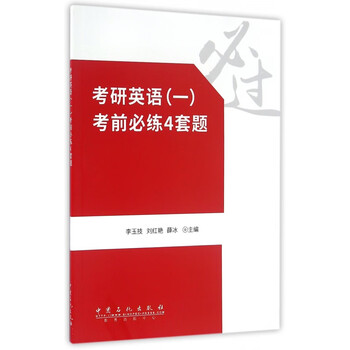 考研英语<一>考前必练4套题
