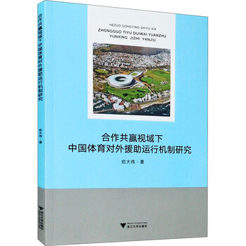 合作共赢视域下中国体育对外援助运行机制研究 图书