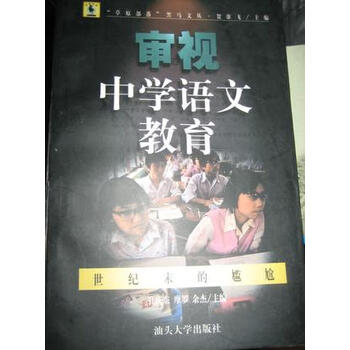 审视中学语文教育：世纪末的尴尬