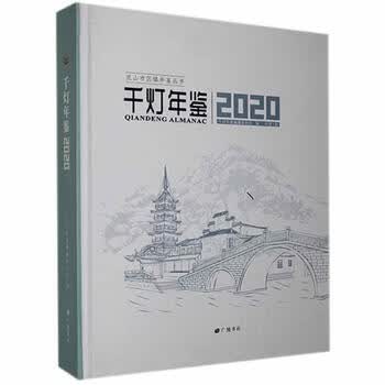 千灯年鉴:2020 总第1卷  9787555415985 广陵书社
