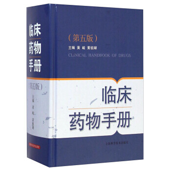 临床药物手册(第五版) 黄峻,黄祖瑚 上海科学技术出版社