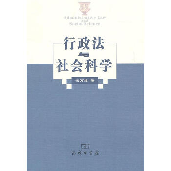 行政法与社会科学 包万超　著【正版书】