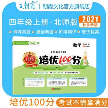 四年级上册试卷王朝霞培优100分试卷四年级语文或数学或英语人教版PEP北师版苏教版小学单元测试 【数学·四年级·上】北师版BS