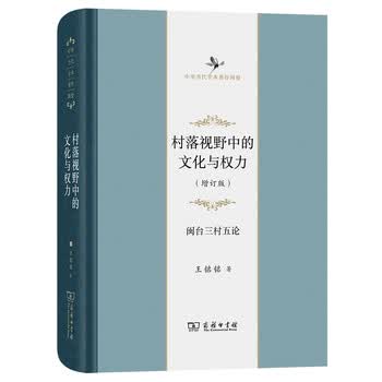 村落视野中的文化与权力：闽台三村五论(增订版)