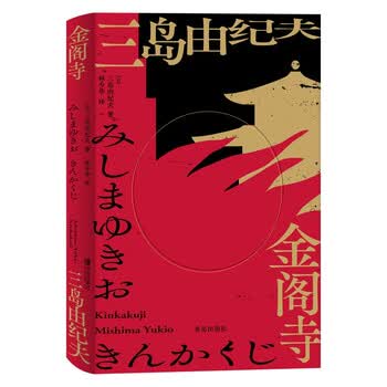 金阁寺（林少华译 三岛由纪夫具代表性的长篇小说）